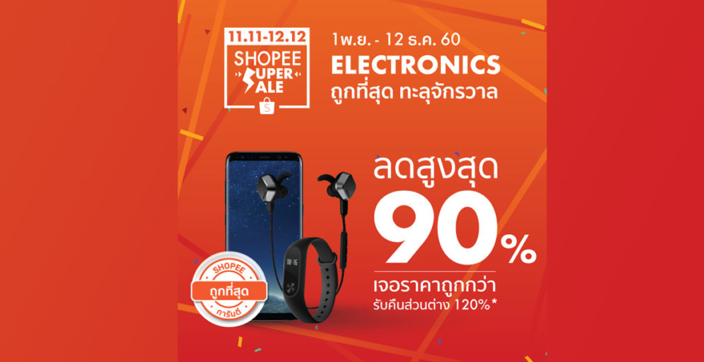 Shopee กระหน่ำแคมเปญ 11.11-12.12 “Electronics ถูกที่สุด ทะลุจักรวาล ...