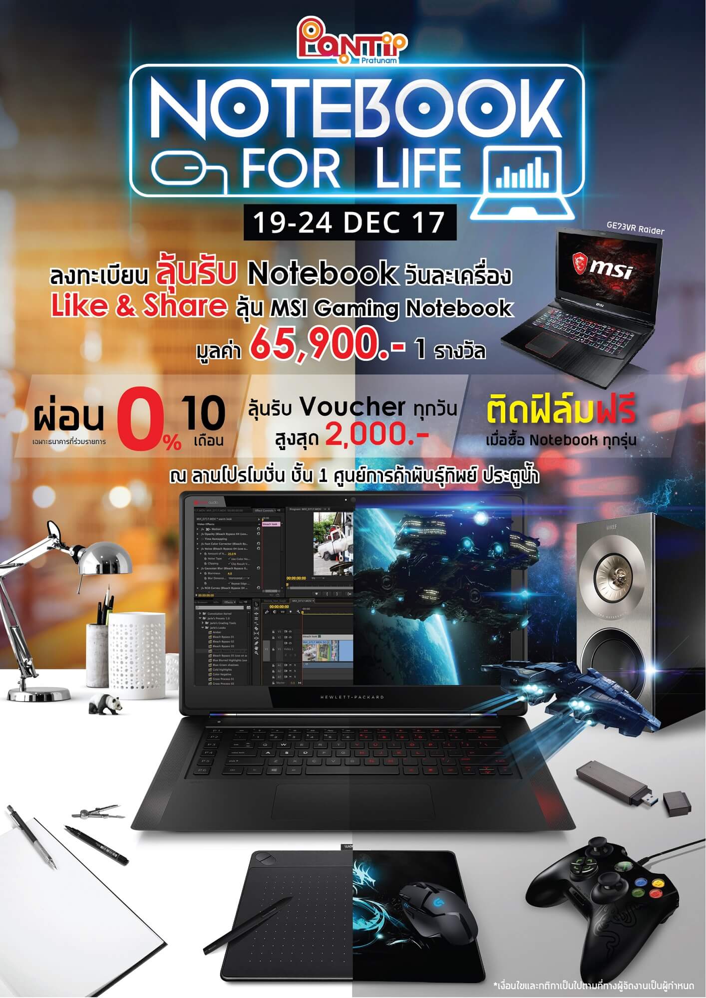 Notebook for Life มหกรรมสินค้าไอทีราคาพิเศษ 19-24 ธ.ค ณ พันธุ์ทิพย์ ...