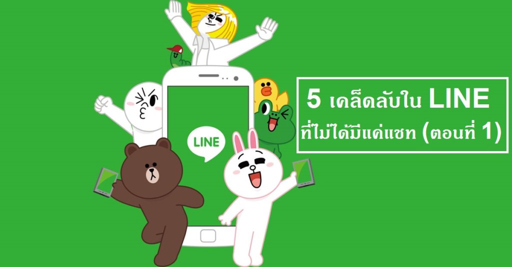 5 เคล็ดลับใน LINE ที่ไม่ได้มีแค่แชท (ตอนที่ 1)