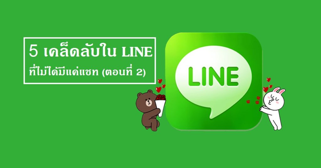 5 เคล็ดลับใน LINE ที่ไม่ได้มีแค่แชท (ตอนที่ 2)