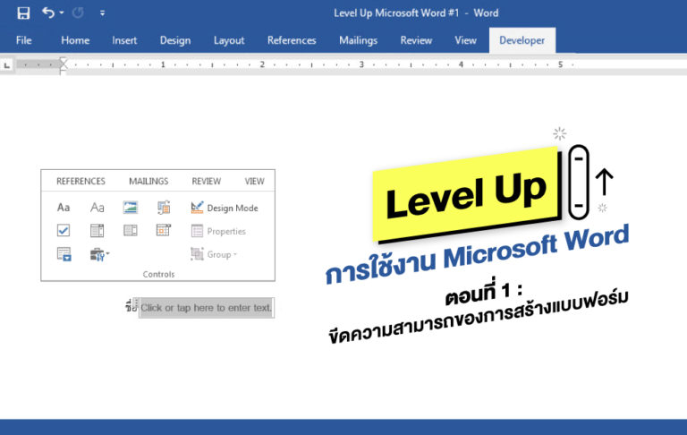Level Up Microsoft Word (ตอน 1 : ขีดความสามารถของการสร้างแบบฟอร์ม ...