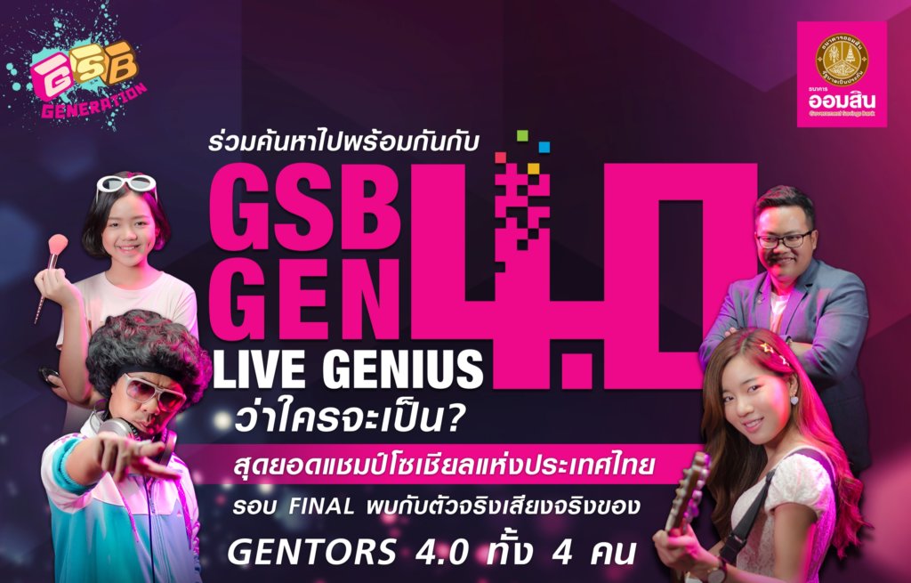 GSB GEN LIVE GENIUS ค้นหาสุดยอดแชมป์โซเชียลอันดับ 1 ของเมืองไทย ชิงเงินรางวัลกว่า 100,000 บาท ...
