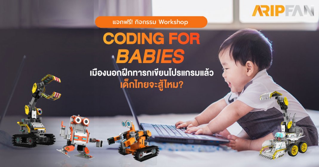 Coding for Babies : เมืองนอกฝึกทารกเขียนโปรแกรมกันแล้ว เด็กไทยจะสู้ไหม ...