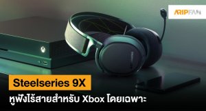 Steelseries เตรียมเปิดตัวหูฟังไร้สายสำหรับเครื่อง Xbox - techhub