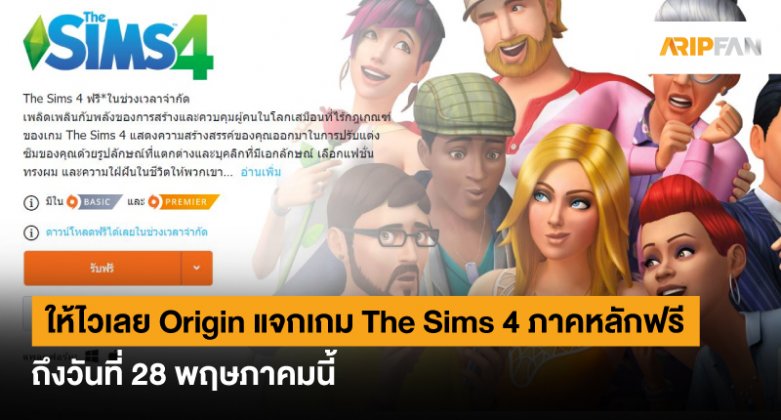 ให้ไวเลย Origin แจกเกม The Sims 4 ภาคหลักฟรี ถึงวันที่ 28 พฤษภาคมนี้