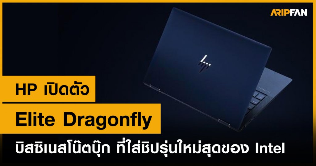 HP เปิดตัว HP Elite Dragonfly บิสซิเนสโน๊ตบุ๊กที่ใส่ชิปใหม่สุดของ Intel