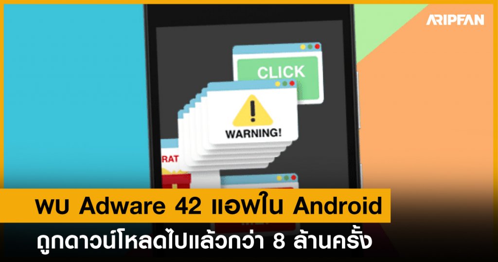 พบ Adware ยอดฮิตกว่า 42 แอพบน Android ใครมีในเครื่อง รีบลบด่วน