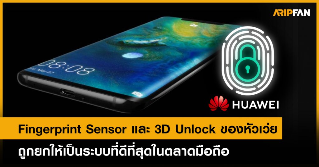 Huawei Fingerprint และ 3D Unlock ถูกยกให้เป็นระบบที่ดีที่สุดในตลาดมือถือ