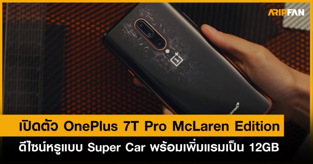 เปิดตัว OnePlus 7T Pro McLaren Edition ดีไซน์หรูแบบ Super Car พร้อมเพิ่มแรมเป็น 12GB