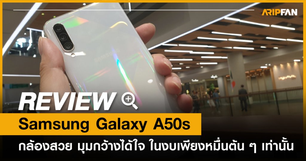รีวิว : Samsung Galaxy A50s กล้องสวย มุมกว้างได้ใจ ในงบเพียงหมื่นต้น ๆ ...