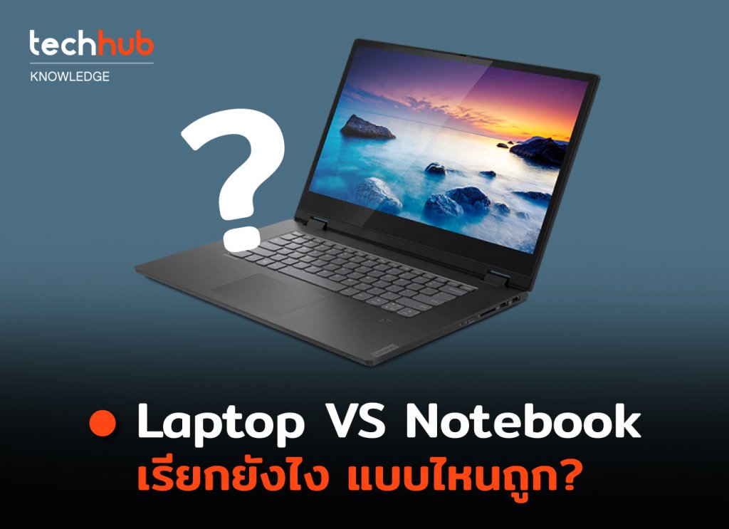 Laptop หรือ Notebook เรียกแบบไหน ถึงถูก ? - techhub