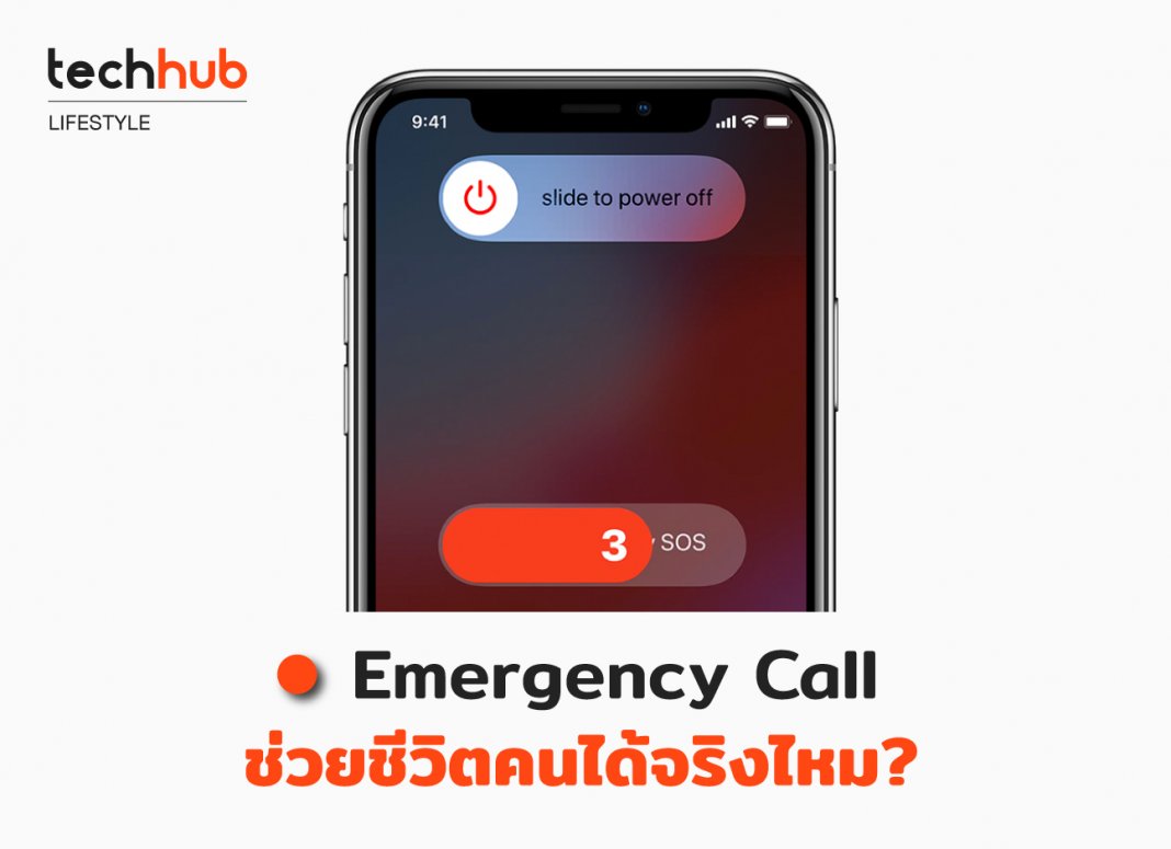 Emergency Call บน iPhone ช่วยชีวิตคนได้จริง ๆ หรอ