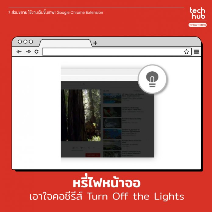 7 ส่วนขยาย Google Chrome Extension ใช้งานเว็บขั้นเทพ!