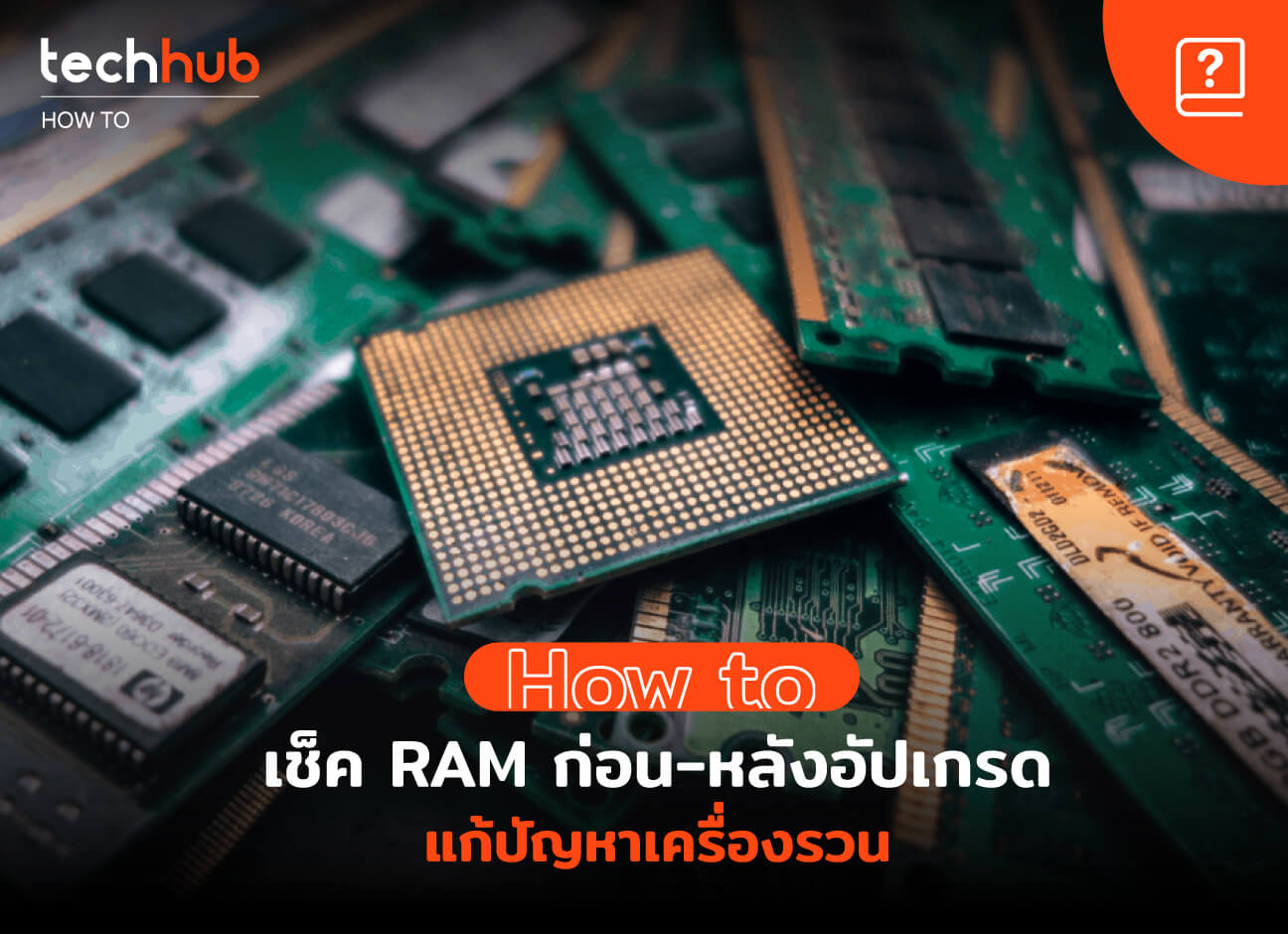 How to วิธีตรวจสอบปัญหา RAM และเช็คแรมในเครื่อง - techhub