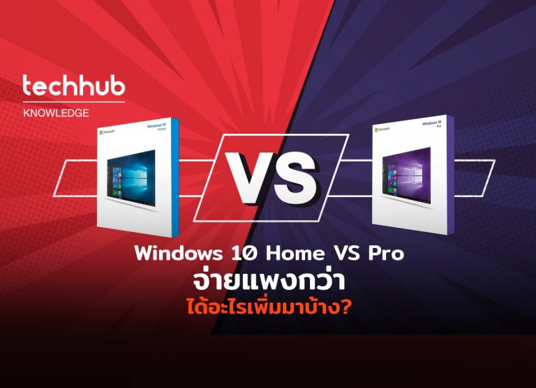 ความแตกต่าง Windows10 Home และ Pro คุ้มกว่าไหม หากต้องจ่ายแพงกว่า