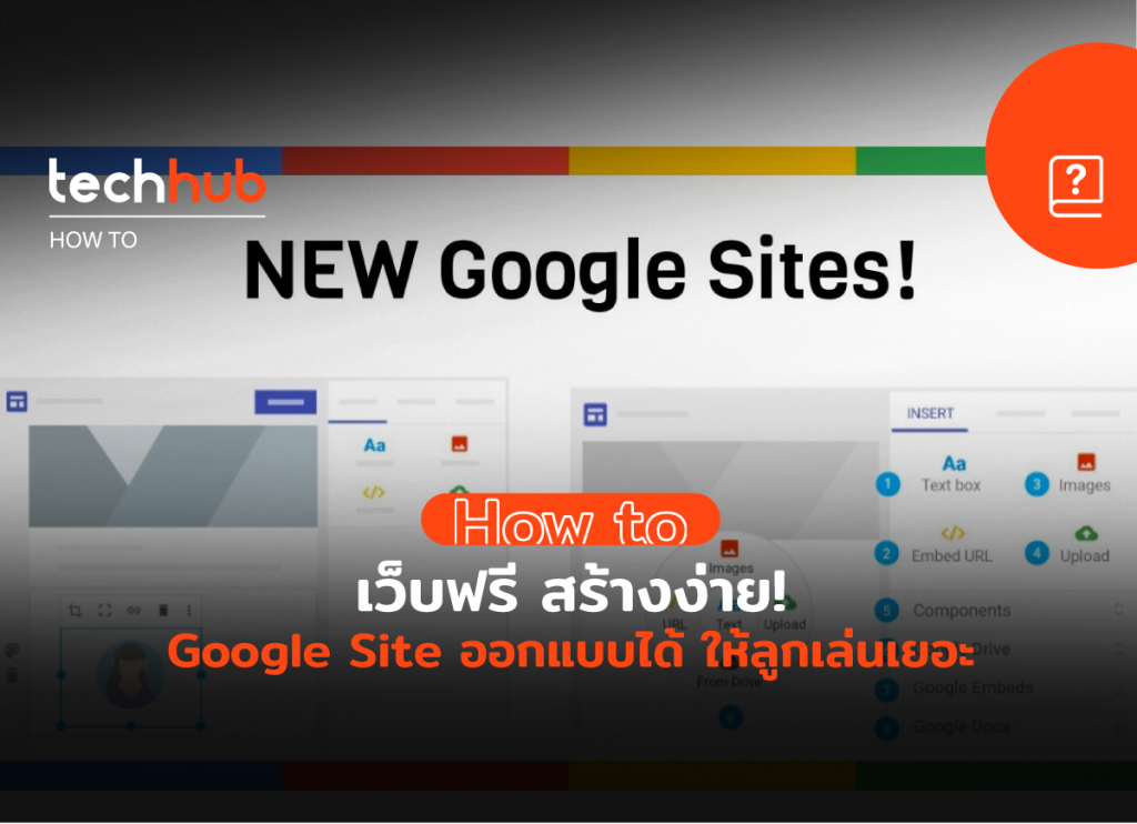How to สร้างเว็บด้วย Google site ง่ายๆ ลาก จับ วาง - techhub