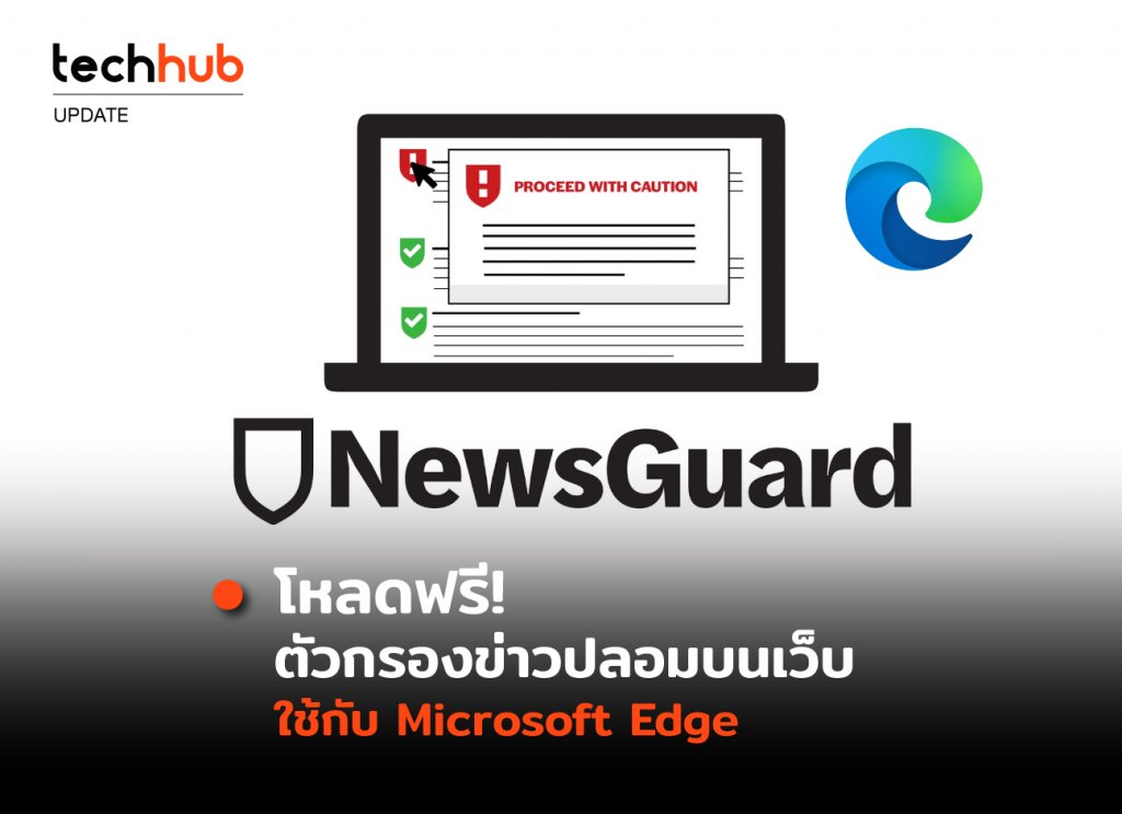 Microsoft Edge สามารถโหลด NewsGuard ให้ใช้ฟรี