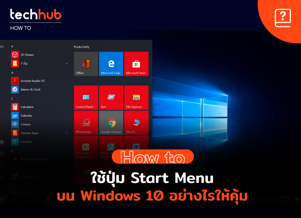 How to : ใช้ปุ่ม Start Menu บน Windows 10 อย่างไรให้คุ้ม