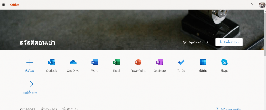 วิธีใช้งาน Microsoft office 365 ฟรี - techhub