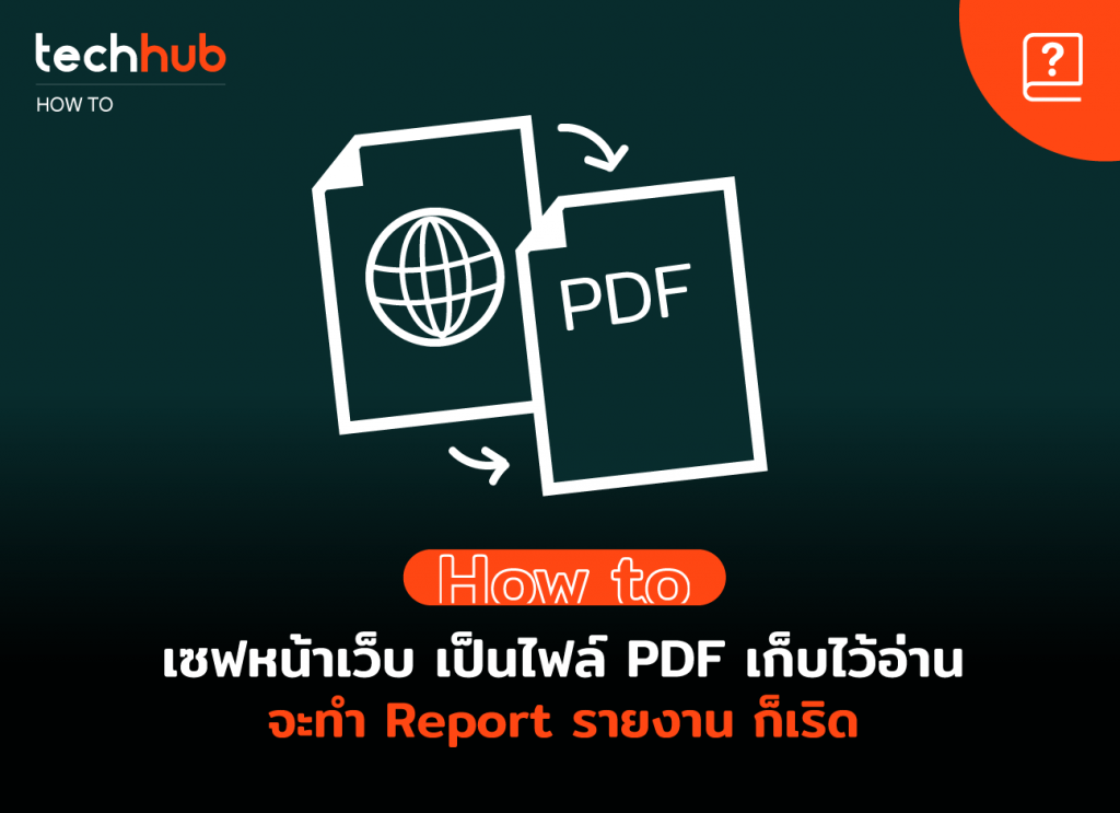 How to วิธี เซฟหน้าเว็บ เป็น PDF ด้วย Chrome
