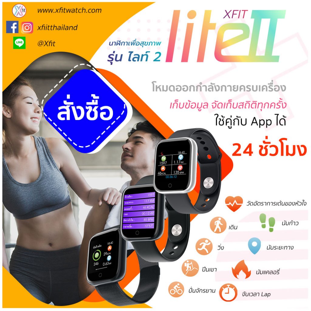 Fit Thailand ภูมิใจนำเสนอนาฬิกาเพื่อสุขภาพน้องใหม่ล่าสุด “XFit รุ่น ...