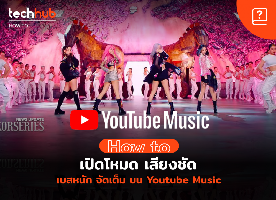 How to วิธีเปิดโหมด High quality audio บน Youtube music - techhub