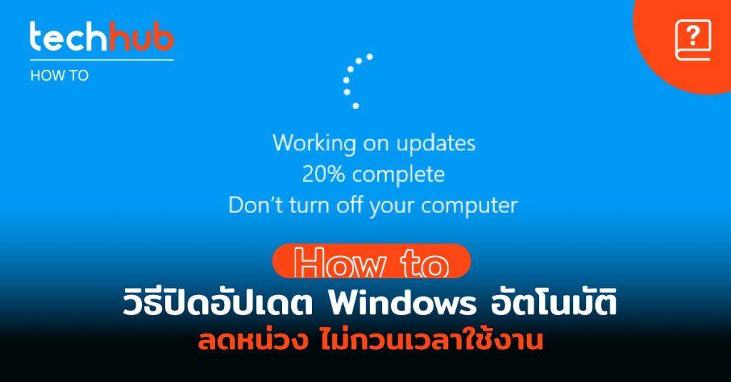 How to วิธีหยุดวินโดว์อัพเดทอัตโนมัติ บน Windows 10 - techhub