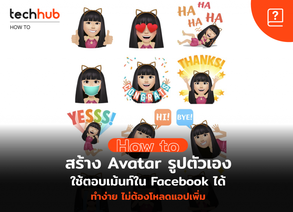 How to วิธีสร้าง Avatar ผ่าน Facebook ใช้เป็นสติ๊กเกอร์ไว้ส่งเล่นกับเพื่อน