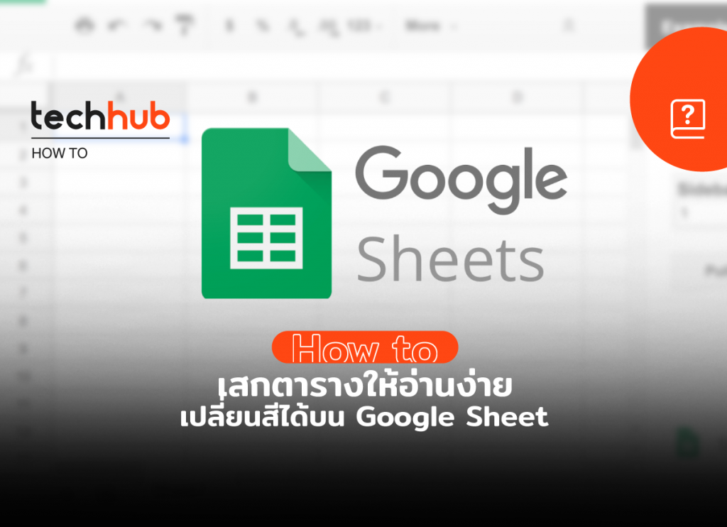 วิธีแรเงาแถวและคอลัมน์บน Google Sheet ช่วยให้ตารางอ่านง่าย