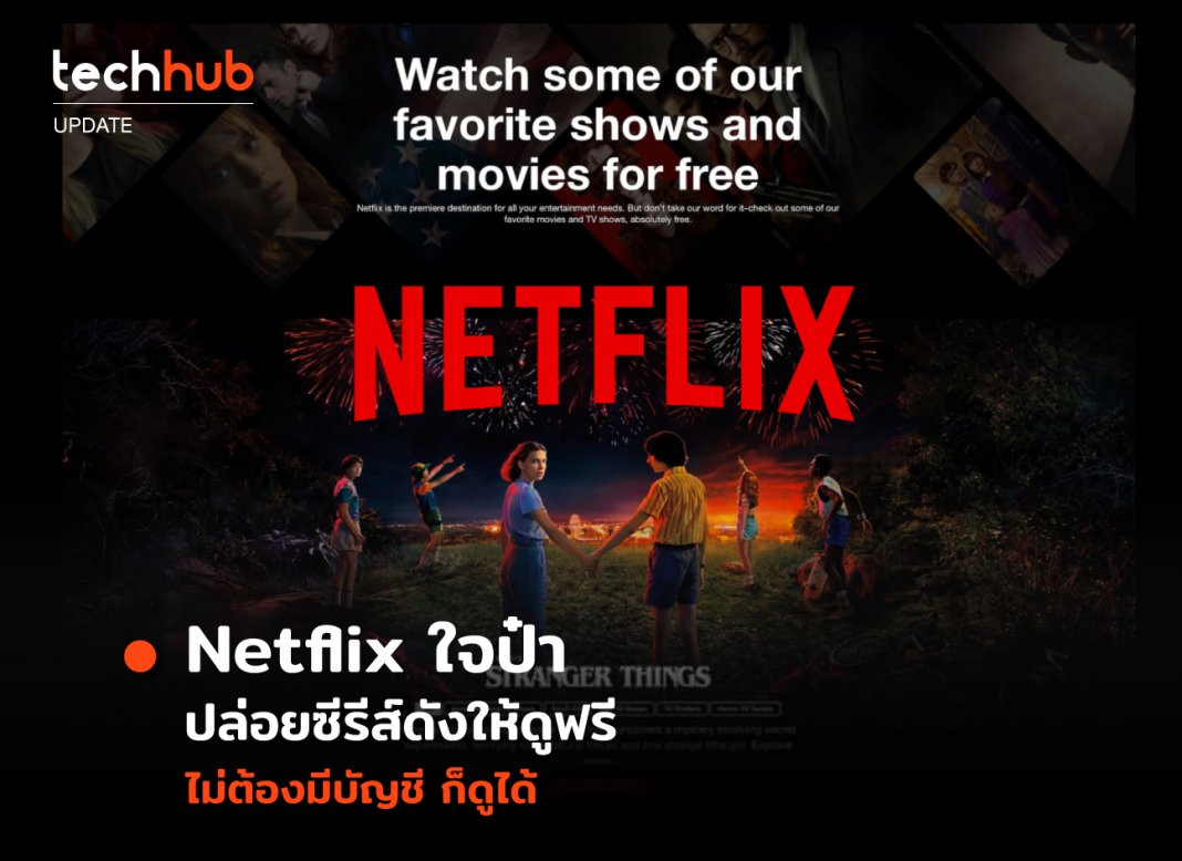 Netflix ใจป๋า ให้ดูหนังฟรี แม้คนไม่ได้สมัครบัญชี - techhub