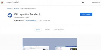 How to : ทวงดีไซน์ Facebook แบบเก่าคืนด้วย Old Layout for Facebook ...