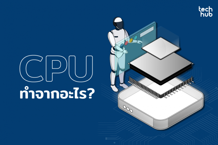 เจาะลึกเทคโนโลยี CPU ล้ำขนาดนี้ มีที่มายังไง - techhub