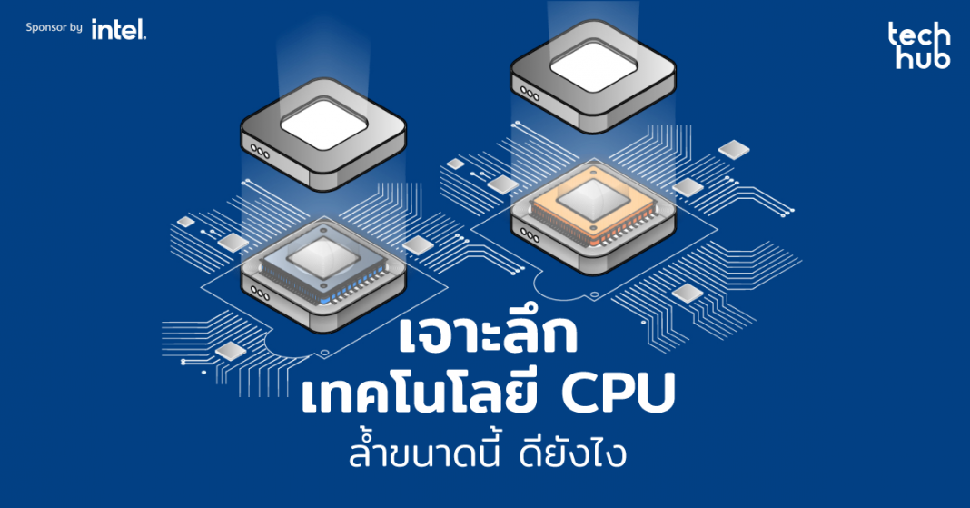 เจาะลึกเทคโนโลยี CPU ล้ำขนาดนี้ มีที่มายังไง - techhub