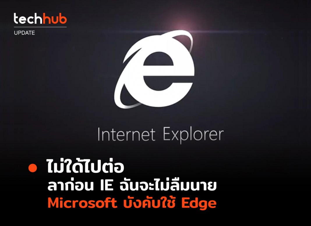 Microsoft เตรียมผลักดันผู้ที่ยังใช้ Internet Explorer ให้ไปใช้ Edge แทน - techhub