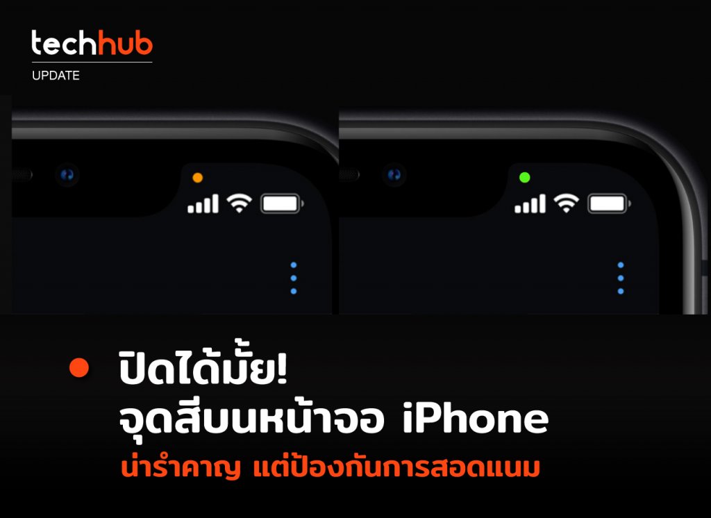 ปิดได้มั้ย จุดสี บนหน้าจอ iPhone