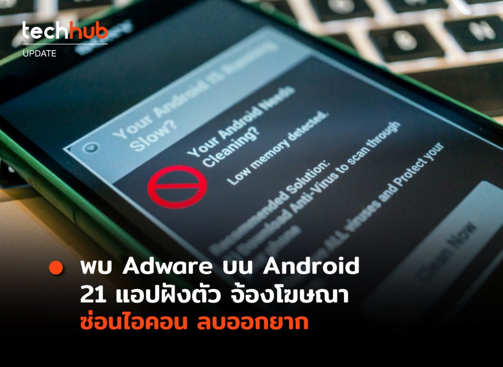 พบ Adware บน Android ยอดดาวน์โหลดกว่า 7 ล้าน แอบฝังตัว จ้องโฆษณา ลบออกยาก - techhub