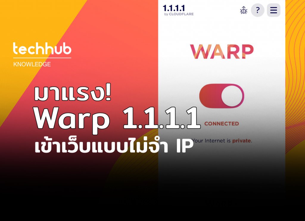 1.1.1.1 คืออะไร แล้วทำไม VPN ถึงสำคัญกับคนยุคนี้ - techhub