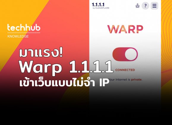 1.1.1.1 คืออะไร แล้วทำไม VPN ถึงสำคัญกับคนยุคนี้ - techhub