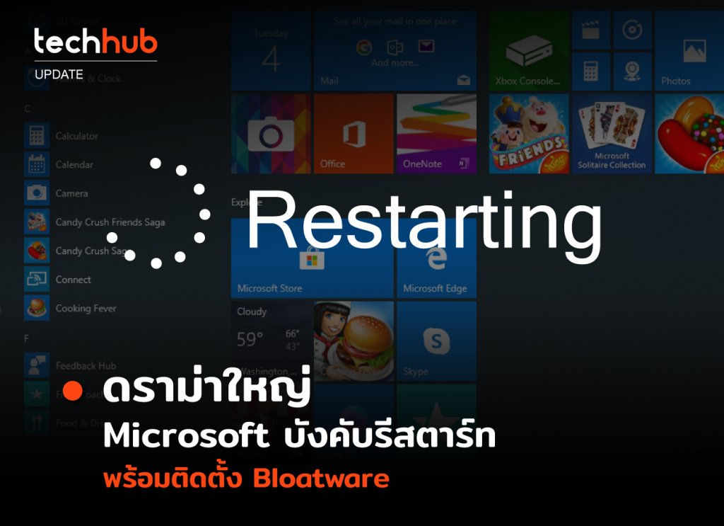 ดราม่าใหญ่ Microsoft บังคับรีสตาร์ท พร้อมติดตั้ง Bloatware - techhub