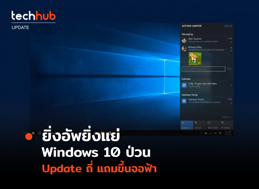 ยิ่งอัพยิ่งแย่ Windows 10 ป่วน อัปเดทถี่ แถมขึ้นจอฟ้า - techhub
