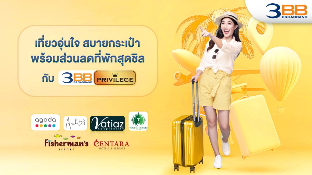 เที่ยวอุ่นใจ สบายกระเป๋า พร้อมส่วนลดที่พักสุดชิลกับ 3BB Privilege - techhub