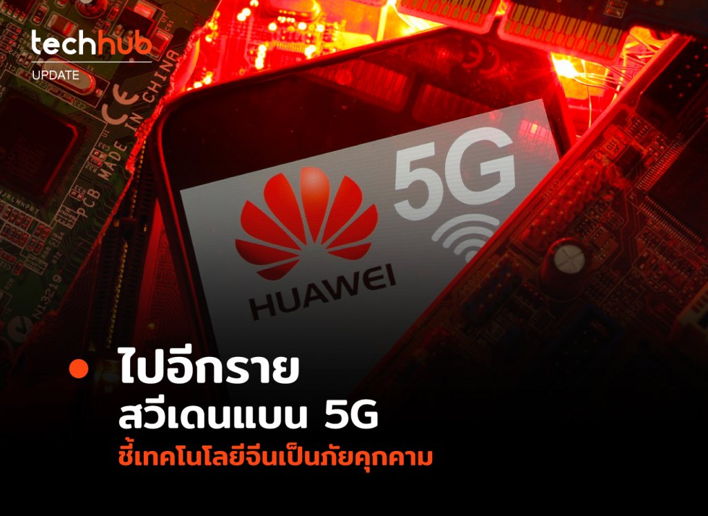 สวีเดนแบนเทคโนโลยี 5G จาก Huawei และ ZTE - techhub