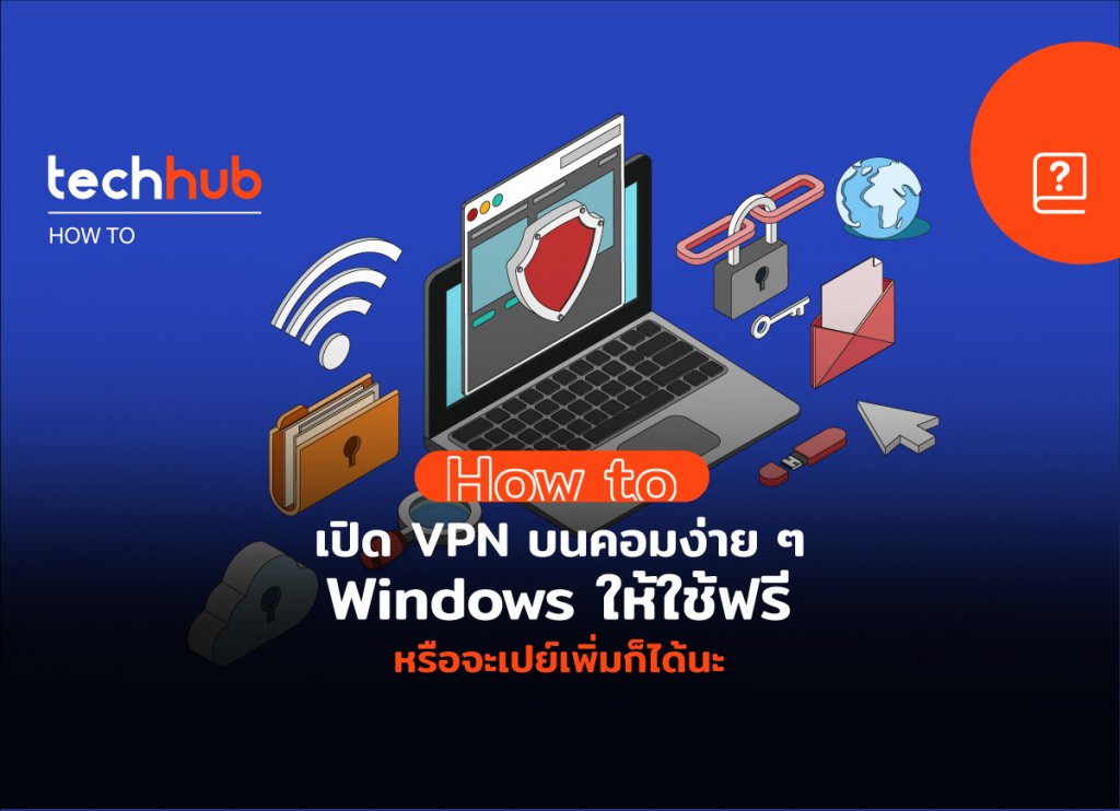 ็How to วิธีเปิด VPN บน Windows มีทั้งสายฟรีและสายเปย์