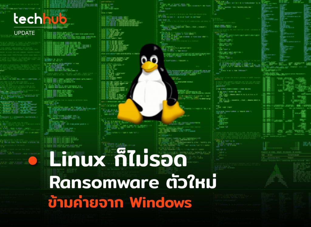 Linux ก็ไม่รอด Ransomware ตัวใหม่ ข้ามค่ายจาก Windows