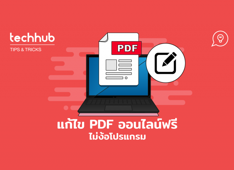รวม 5 เว็บไซต์แก้ไข pdf ออนไลน์ฟรี ๆ ไม่ต้องง้อลงโปรแกรม