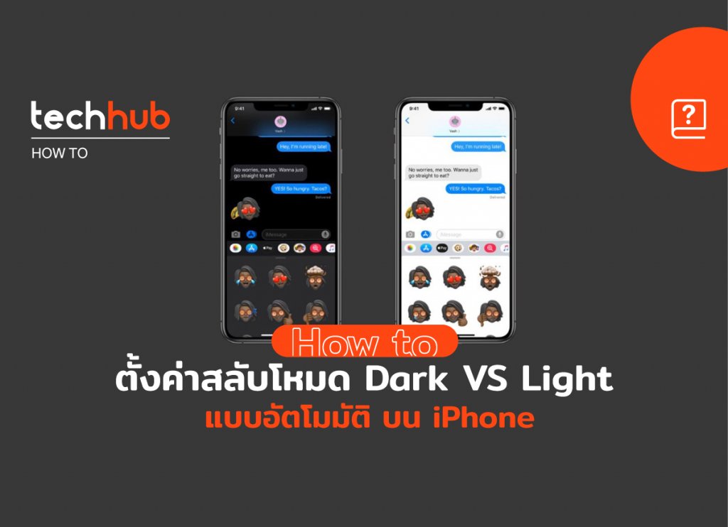 Dark VS Light วิธีปรับโหมดแสงอัตโนมัติเมื่อพระอาทิตย์ตกดิน บน iPhone ...