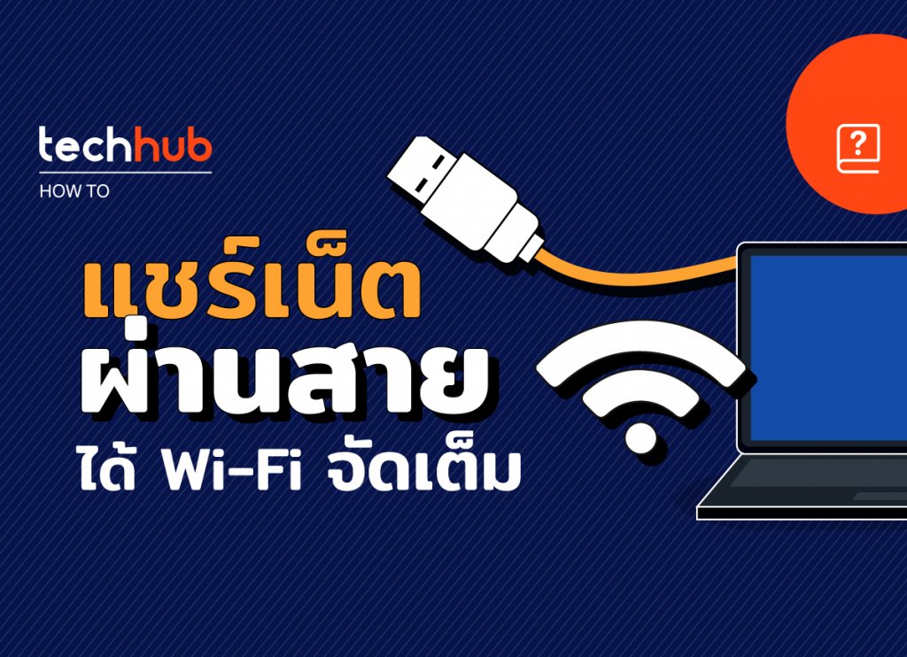 How to : แชร์เน็ตผ่านสาย USB ได้ Wifi จัดเต็ม - techhub