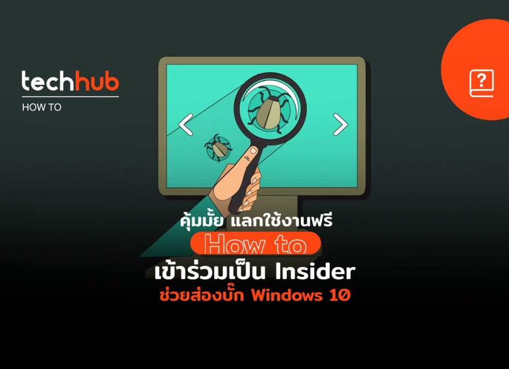 How to วิธีเข้าร่วม Windows Insider ใช้ Windows ฟรี ช่วยส่องบักได้ - techhub