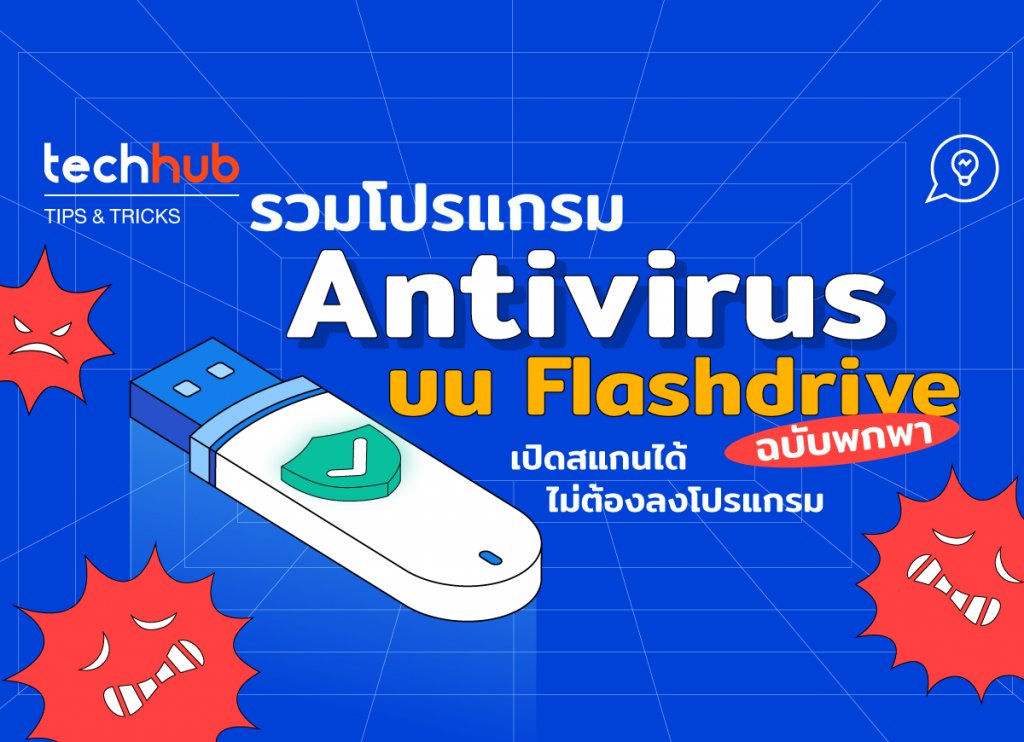 รวมโปรแกรม Antivirus บน Flashdrive เปิดสแกนได้ ไม่ต้องลงโปรแกรม - techhub