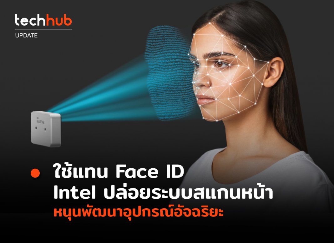 ใช้แทน Face ID Intel ปล่อยระบบสแกนหน้า หนุนพัฒนาอุปกรณ์อัจฉริยะ
